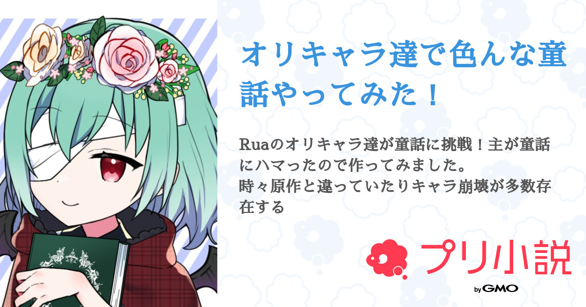 オリキャラ達で色んな童話やってみた！ 全15話 【完結】（⌛rua⌛ 💫💎🎧 さんの小説） 無料スマホ夢小説ならプリ小説 Bygmo